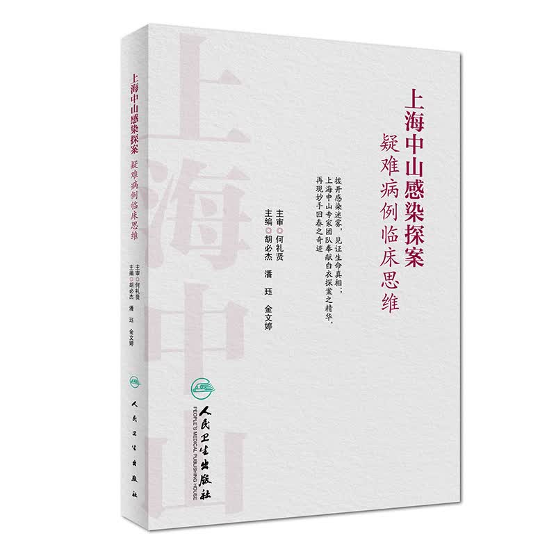 上海中山感染探案 疑难病例临床思维（培训教材）