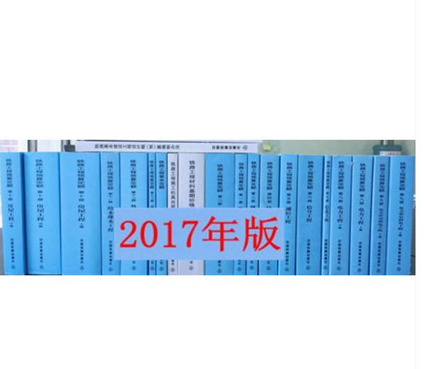2017年 铁路工程预算定额 （全套18本）铁路预算