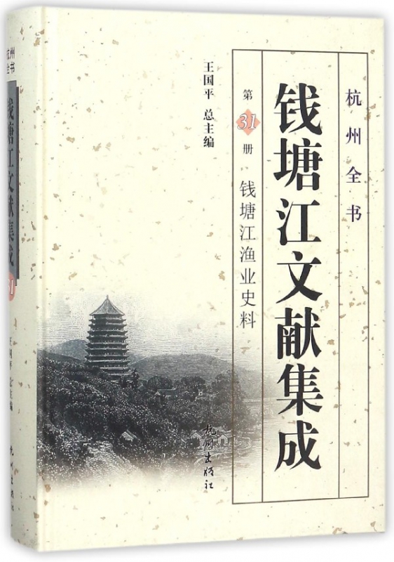 钱塘江文献集成(第31册钱塘江渔业史料)(精)/杭州全书