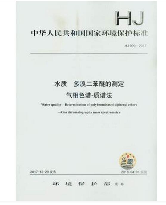 HJ 909-2017 水质 多溴二苯醚的测定 气相色谱-质谱法