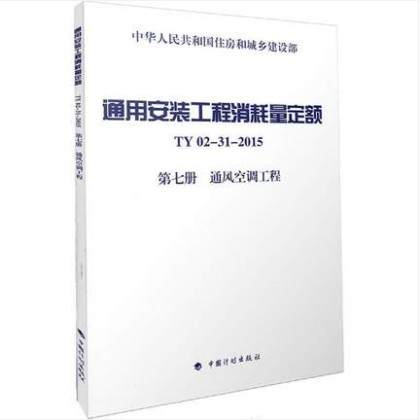 TY02-31-2015 通用安装工程消耗量定额 第七册 通风空调工程