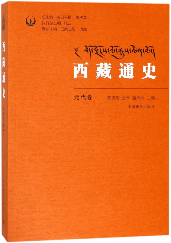 西藏通史(元代卷)