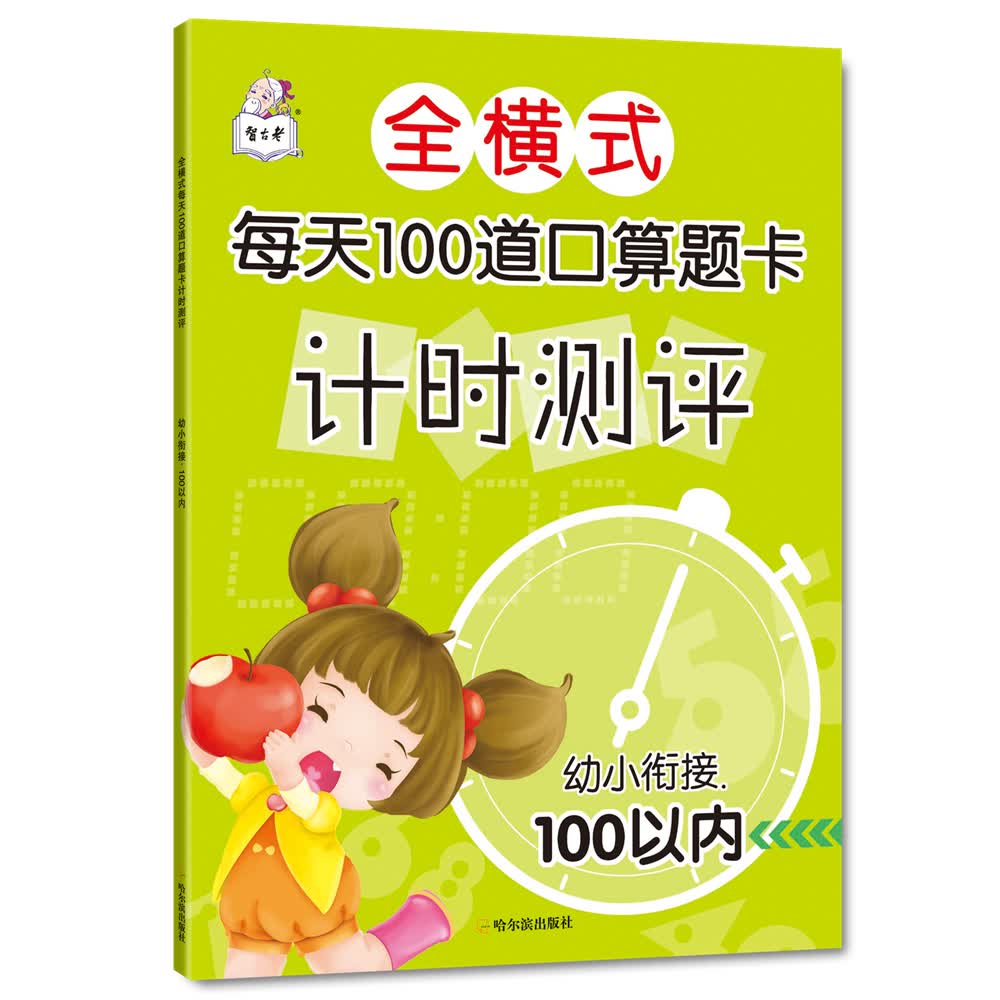 全横式每天100道口算题卡计时测评.幼小衔接.100以内