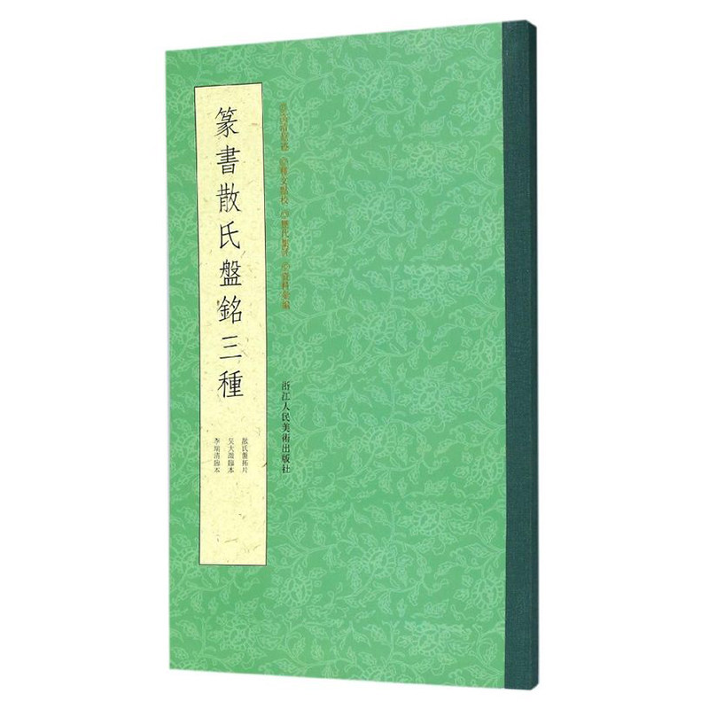 篆书散氏盘铭三种 吴昌硕所藏散氏盘拓本/吴大澂临本/李瑞清临本 历代书法碑帖导临教程 毛笔篆书练字帖浙江人民美术出版社图书籍