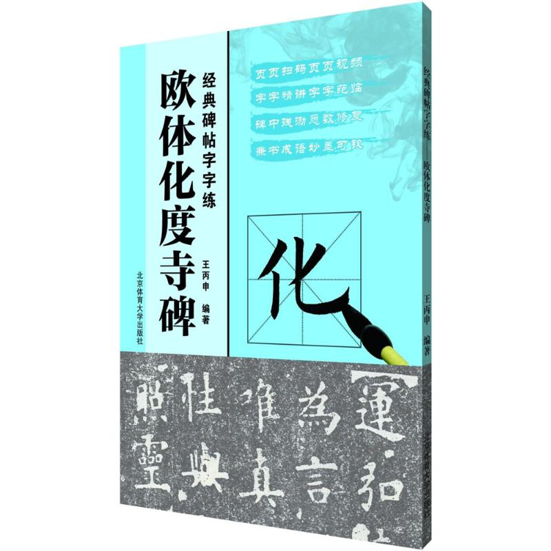 欧体化度寺碑