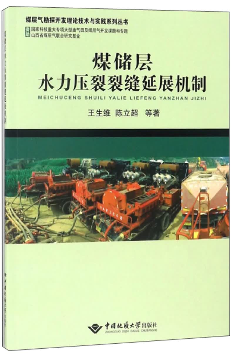 煤储层水力压裂裂缝延展机制/煤层气勘探开发理论技术与实践系列丛书