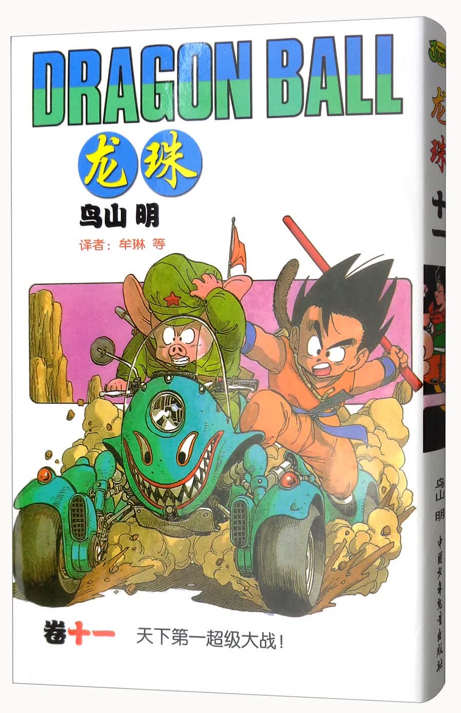 龙珠（卷11 天下第一超级大战！）