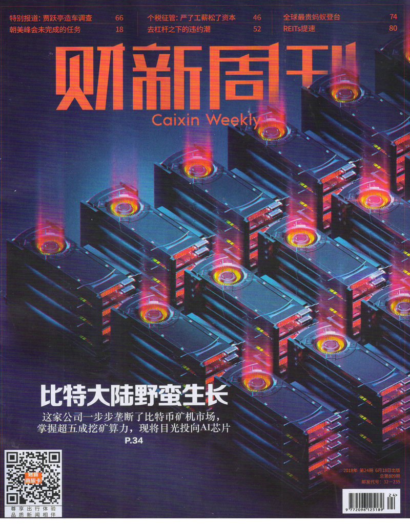 财新周刊（2018年6月第24期）