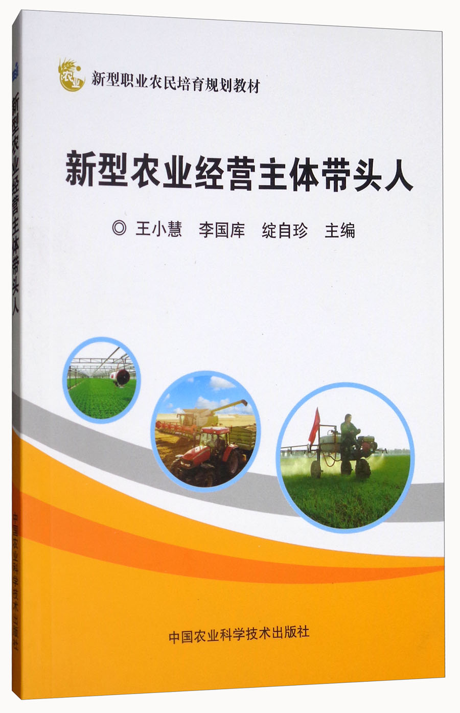 新型农业经营主体带头人