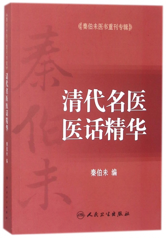 清代名医医话精华(秦伯未医书重刊专辑)