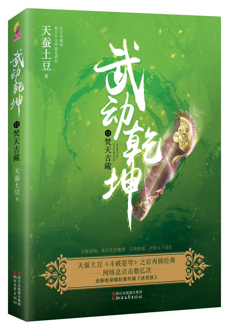 武动乾坤12：焚天古藏 青春文学 天蚕土豆著 浙江文艺出版社 9787533950606