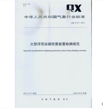 QX/T 311-2015 大型浮顶油罐防雷装置检测规范
