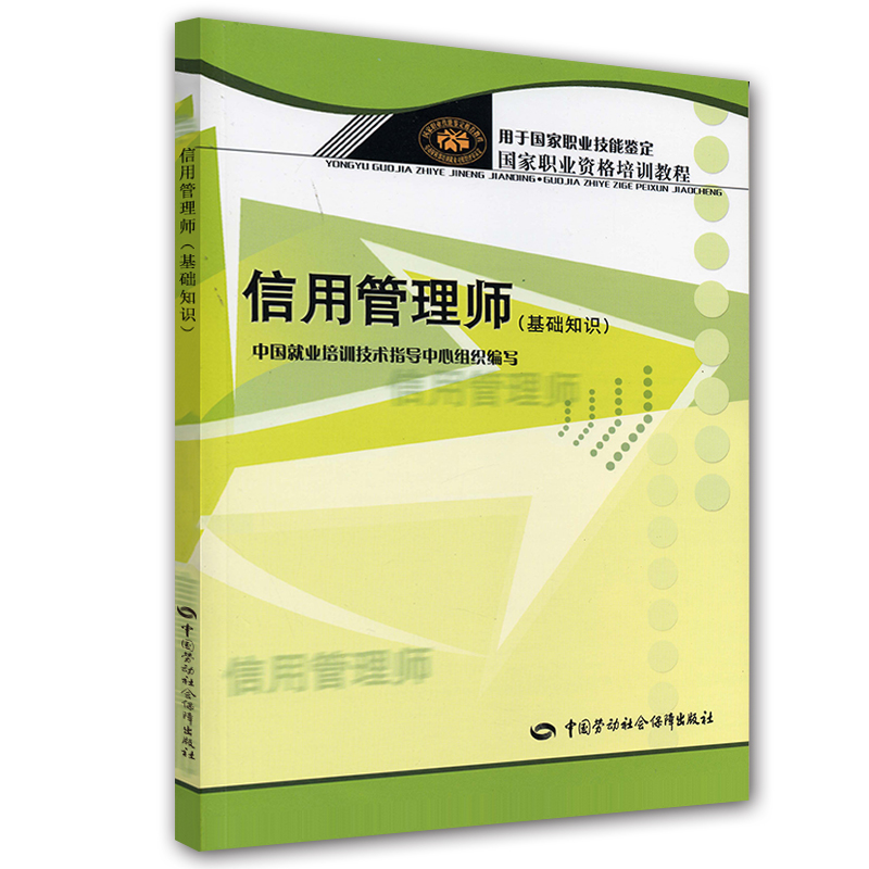 信用管理师 基础知识 9787504557650 中国劳动社会保障 吴晶妹主编
