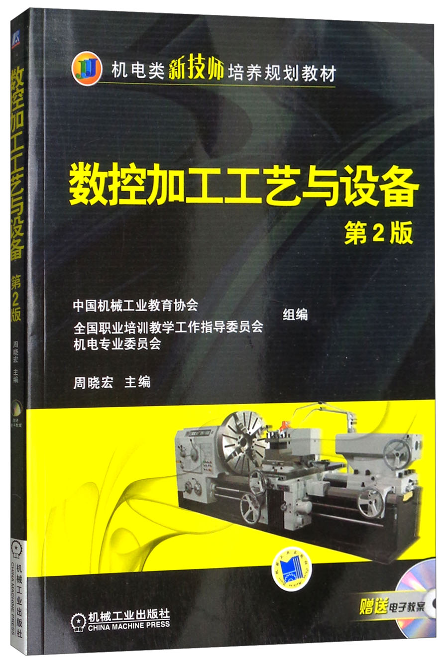 数控加工工艺与设备（第2版）/机电类新技师培养规划教材