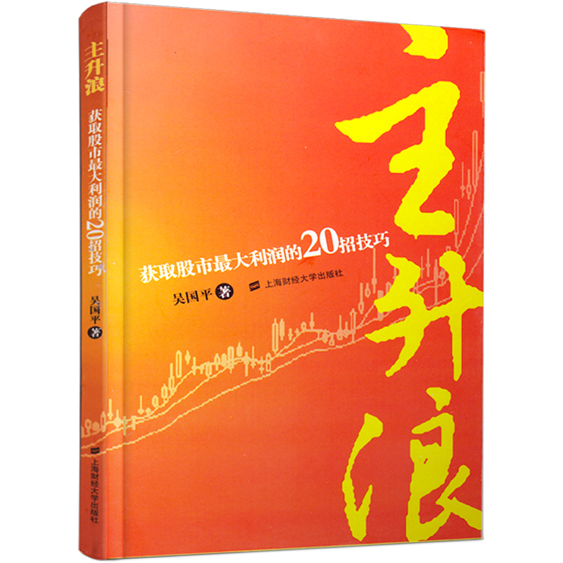 舵手证券图书 主升浪-获取股市利润的20招技巧吴国平 短线出击制胜之道聪明的投资者涨停实战操盘技法盘面解析技巧主力