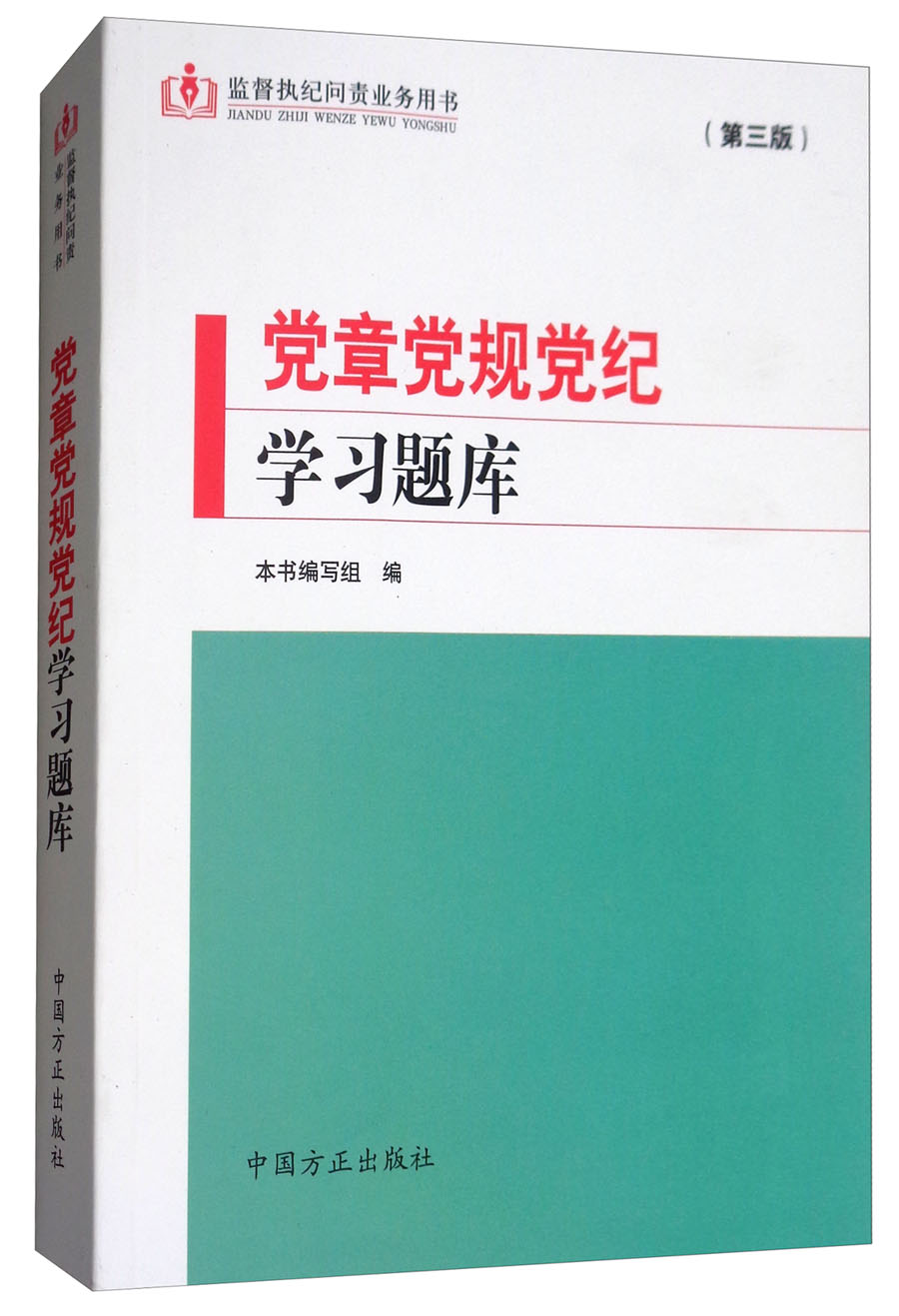 党章党规党纪学习题库（第三版）/监督执纪问责业务用书