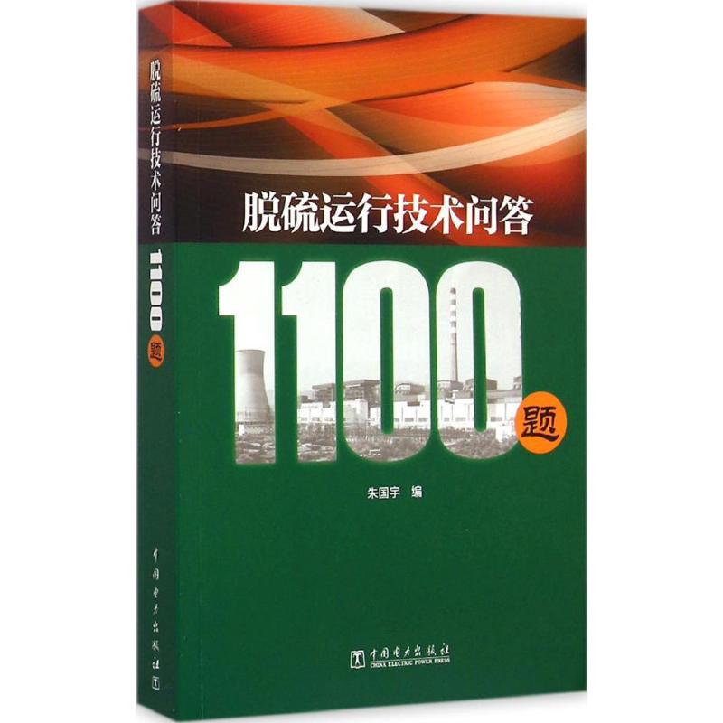 脱硫运行技术问答1100题