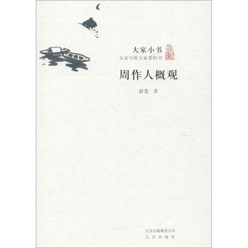 周作人概观