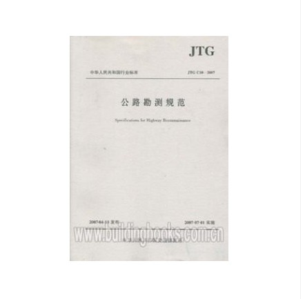 JTG C10-2007 公路勘测规范