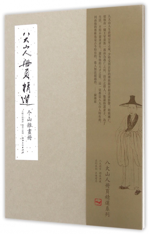 八大山人册页精选(个山杂画册)(精)