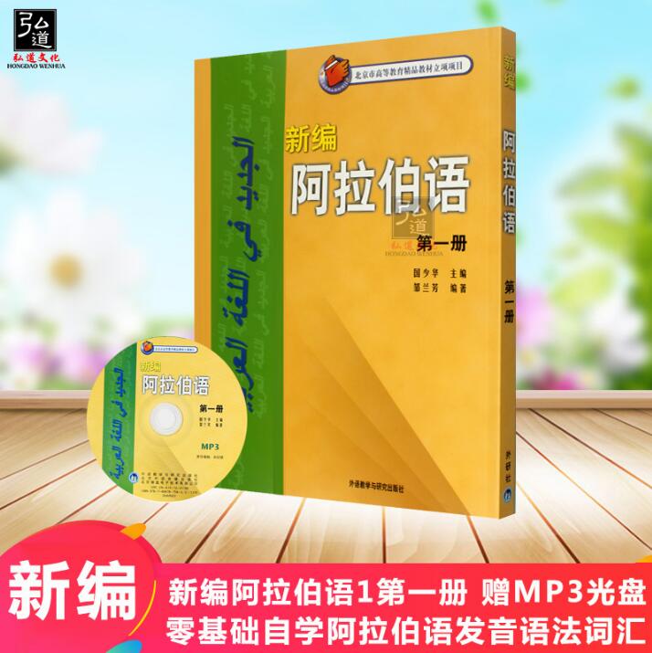 现货 新编阿拉伯语第1册 附MP3光盘 自学阿拉伯语发音语法学习培训教材 日常会话入门教程