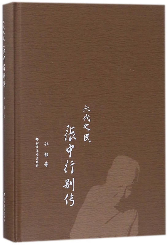 六代之民(张中行别传)(精)