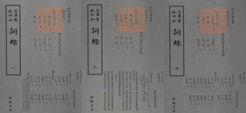 词综 图书 国学 古籍 四库全书