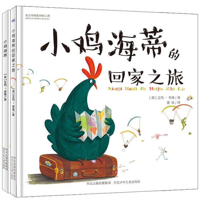 小鸡海蒂温情系列(套装共2册）