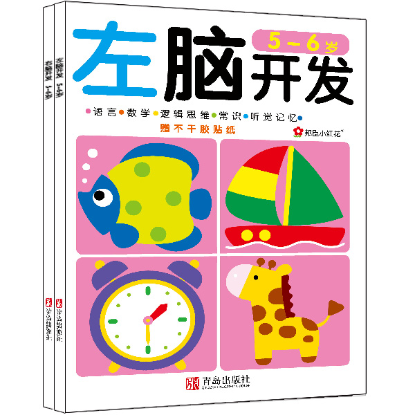 左脑开发右脑开发5-6岁（共2册）（邦臣小红花出品）