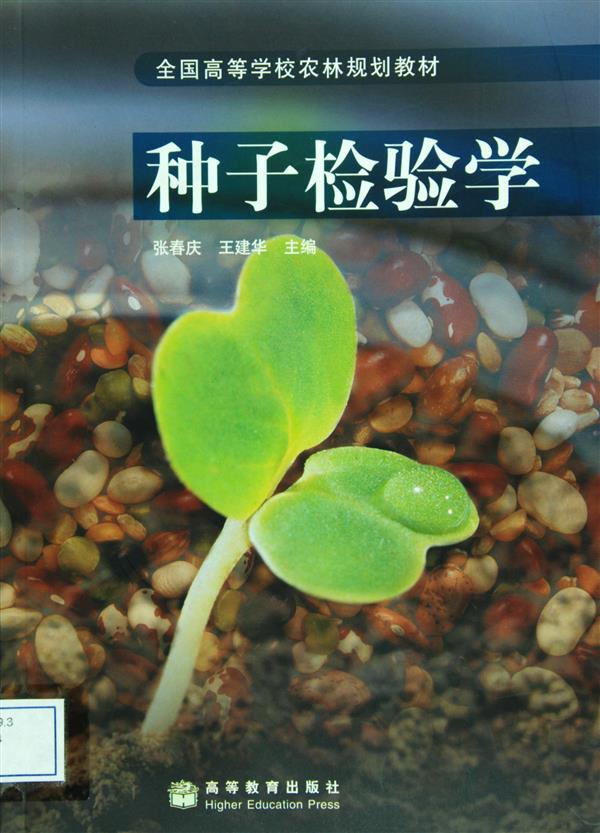 种子检验学