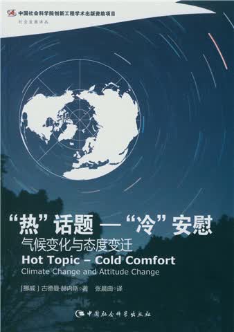 “热”话题-“冷”安慰：气候变化与态度变迁