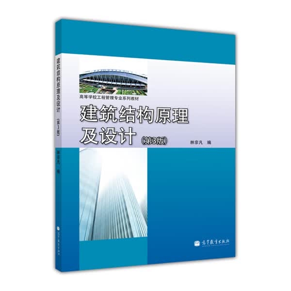 高等学校工程管理专业系列教材：建筑结构原理及设计（第3版）