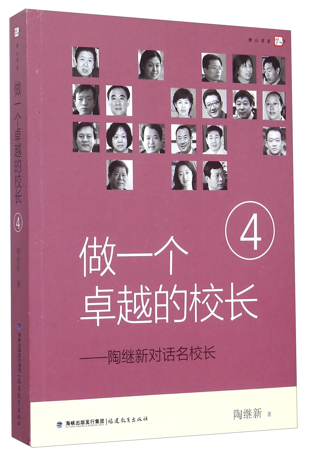 做一个卓越的校长 陶继新对话名校长（4）