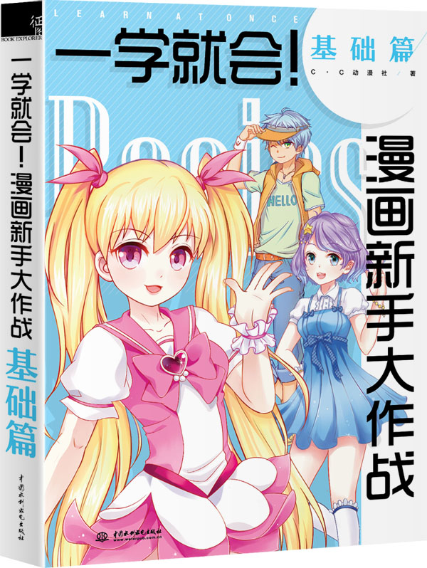 一学就会！漫画新手大作战·基础篇