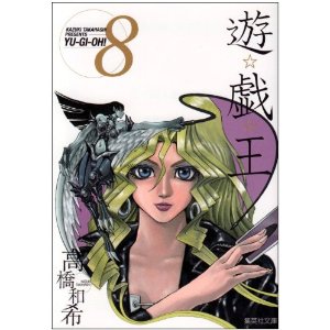 现货 进口日文 漫画 游戏王 遊 戯 王 8