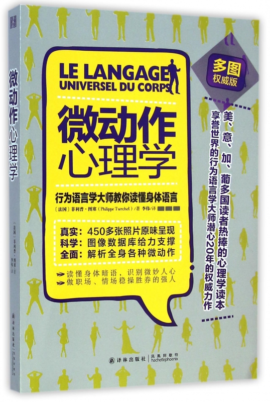 微动作心理学(行为语言学大师教你读懂身体语言多图**版)