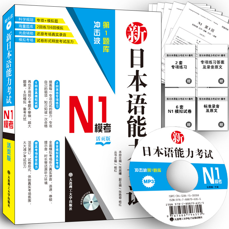 冲击波第1题库·新日本语能力考试N1模考(专项练习+全真模拟试卷活页版+光盘模仿真实考场录音)