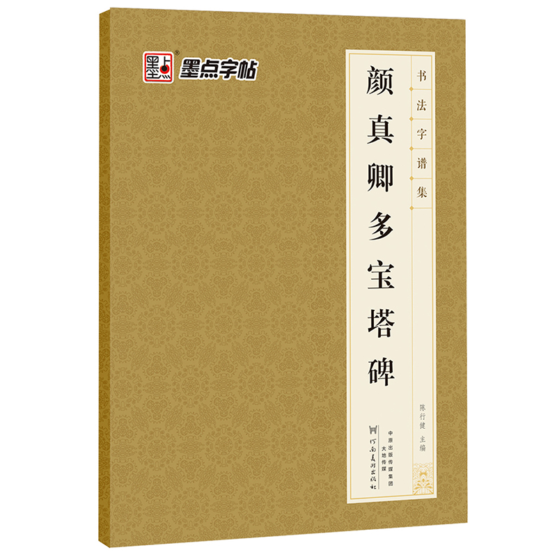 墨点字帖 书法字谱集 颜真卿多宝塔碑（升级版）