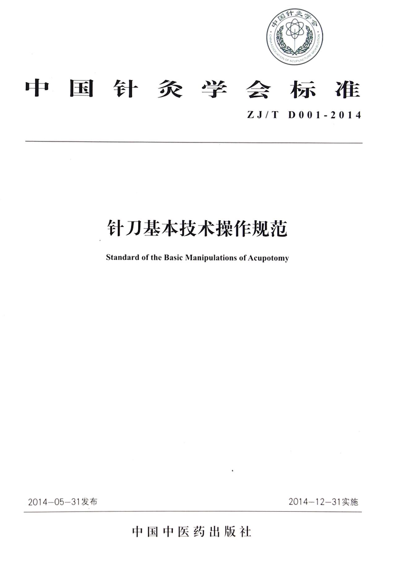 针刀基本技术操作规范(ZJ\T D001-2014)/中国针灸学会标准