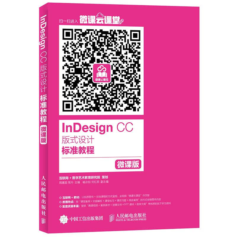 InDesign CC 版式设计标准教程（微课版）