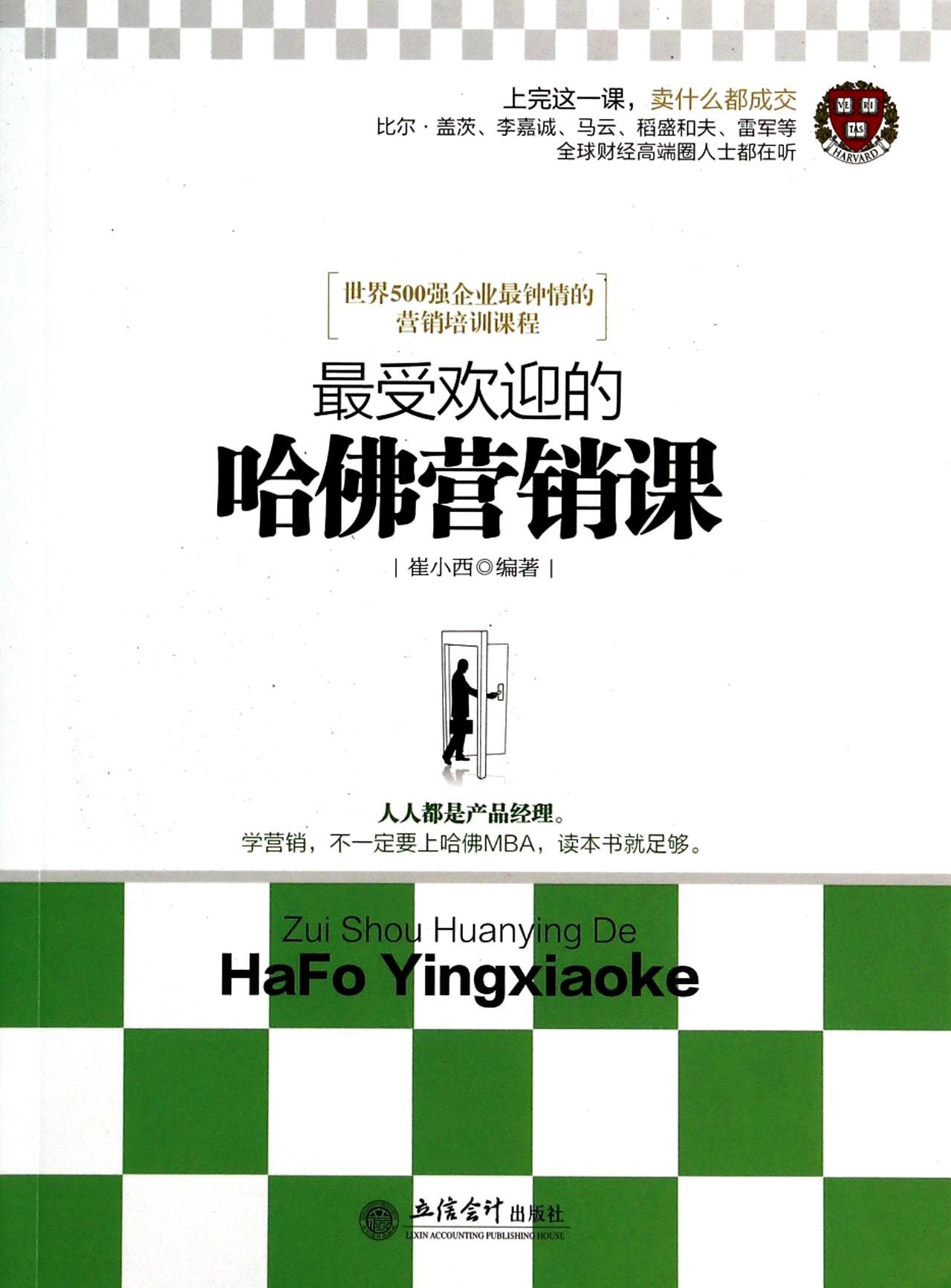 *受欢迎的哈佛营销课