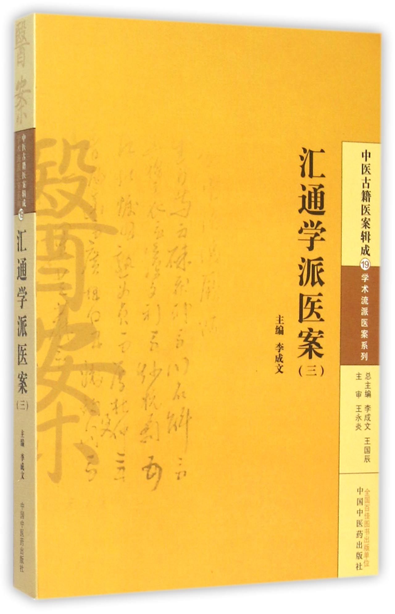 汇通学派医案(3)/学术流派医案系列/中医古籍医案辑成
