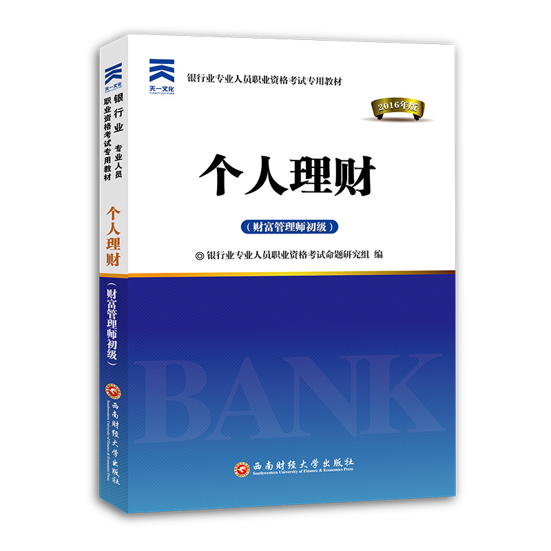 银行从业资格考试教材2021初级：个人理财（财富管理师初级）《现货速发》