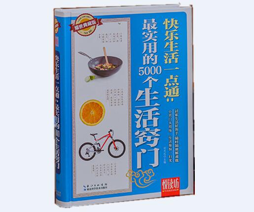 悦读坊 快乐生活一点通：最实用的5000个生活窍门（耀世典藏版）