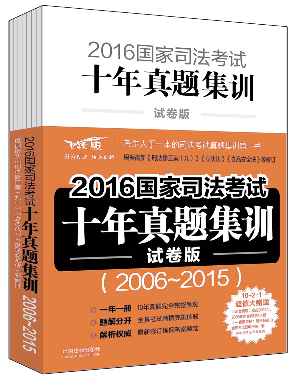 2016国家司法考试十年真题集训（试卷版）