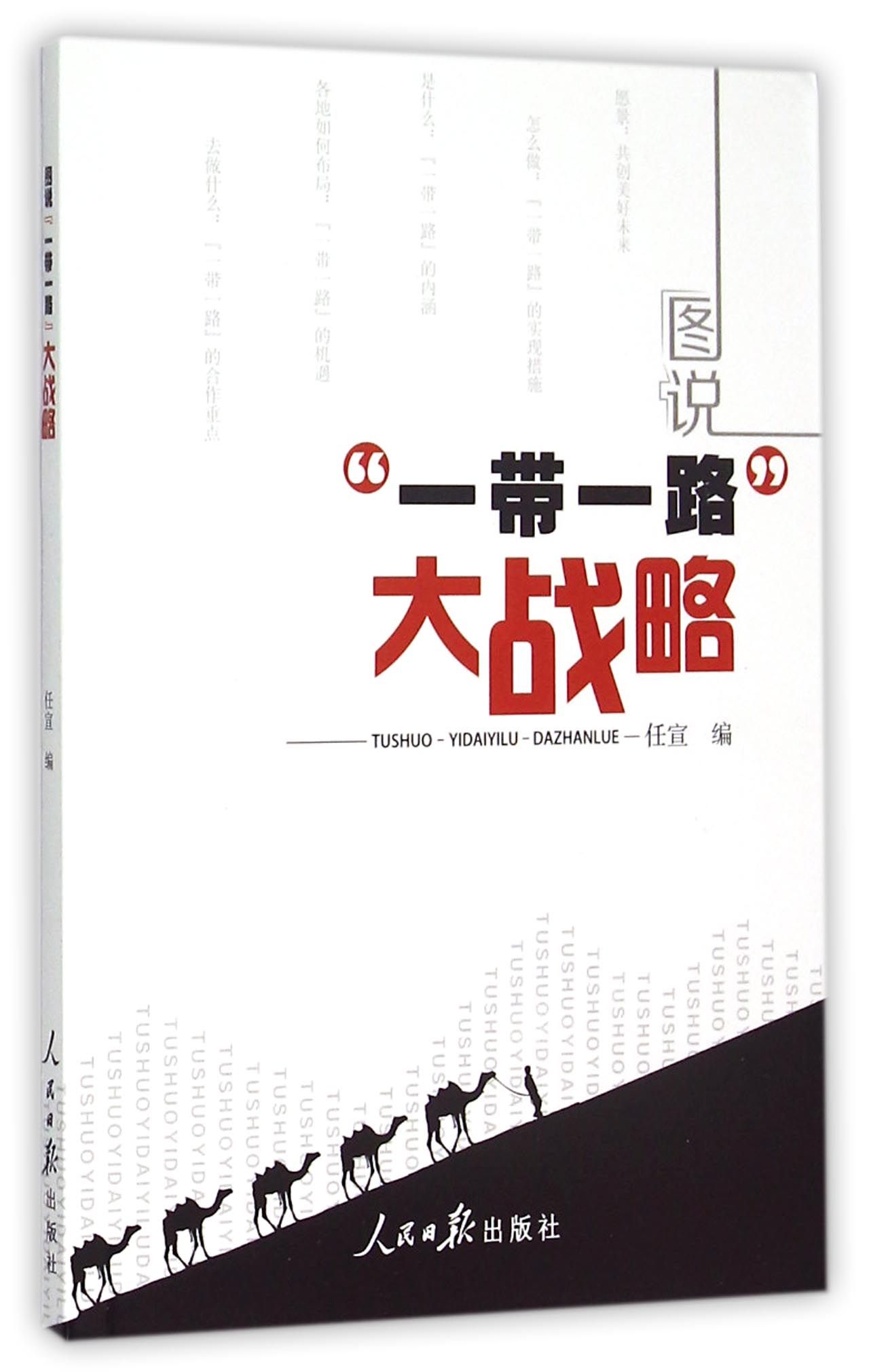 图说一带一路大战略