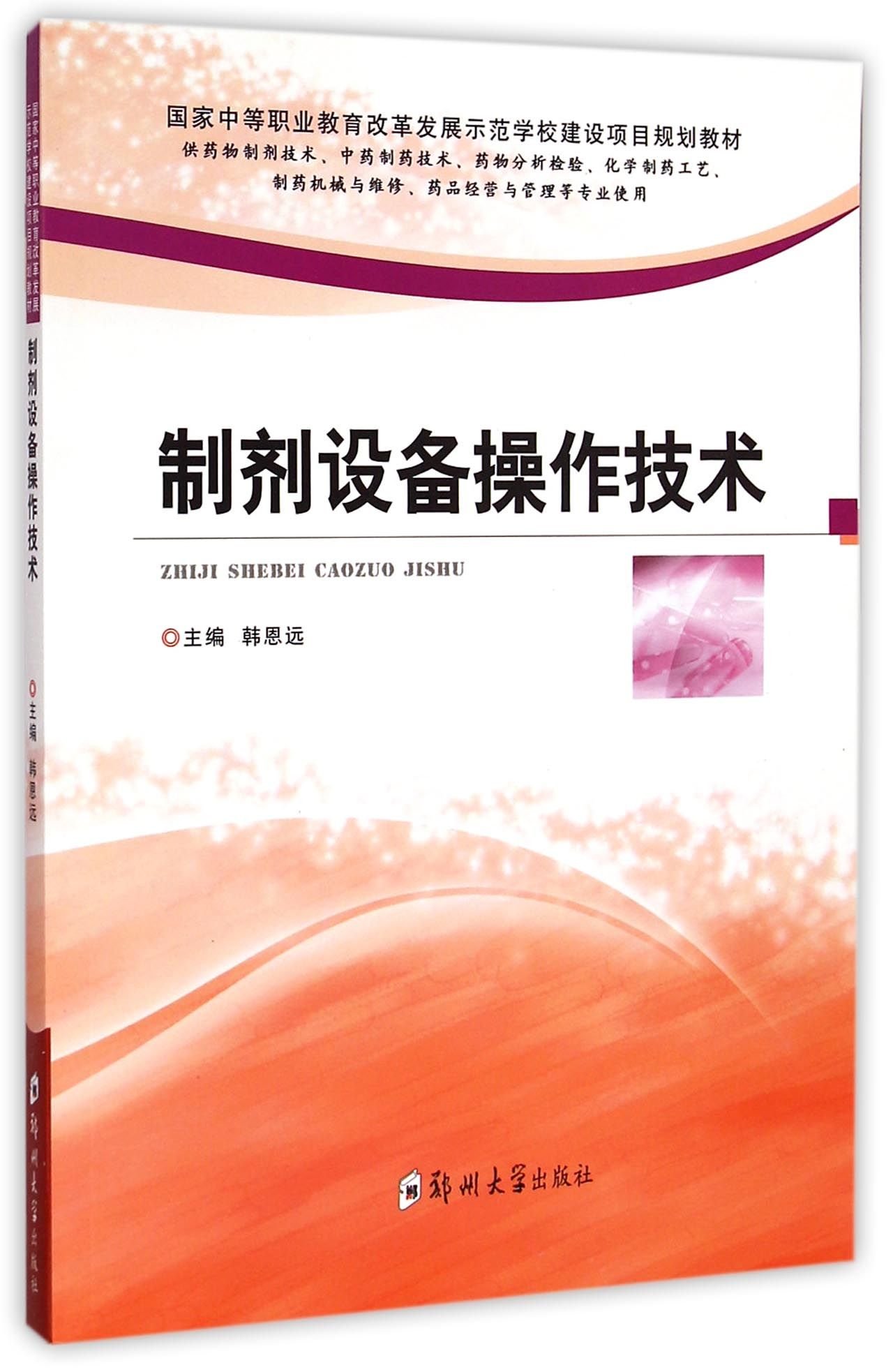 制剂设备作技术 医学 韩恩远主编 郑州大学出版社 9787564521905