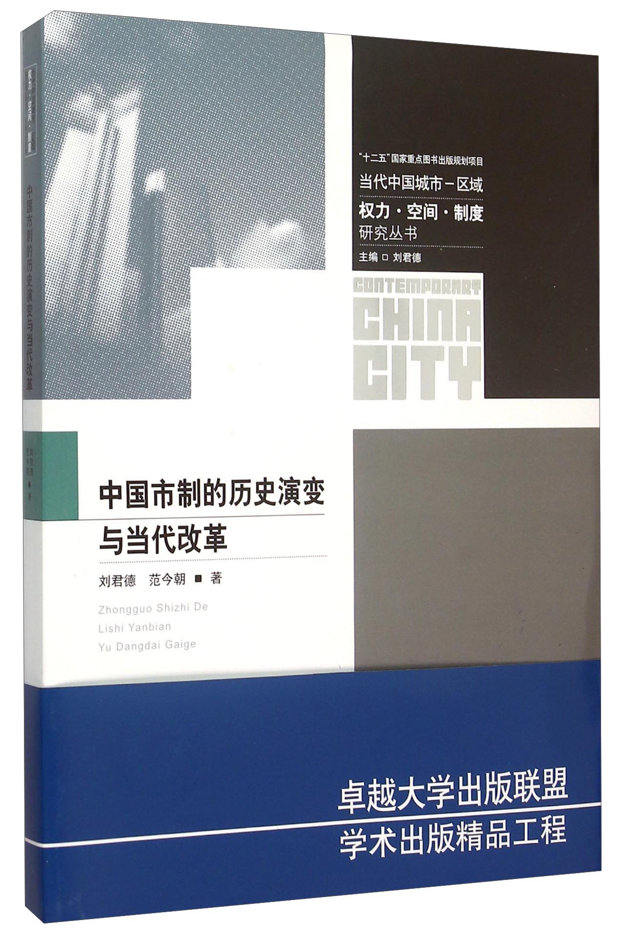 权力·空间·制度研究丛书：中国市制的历史演变与当代改革
