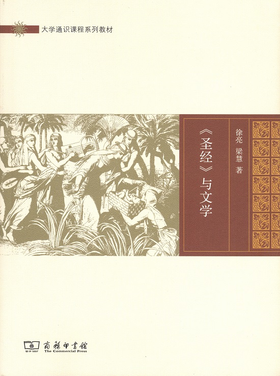 圣经 与文学