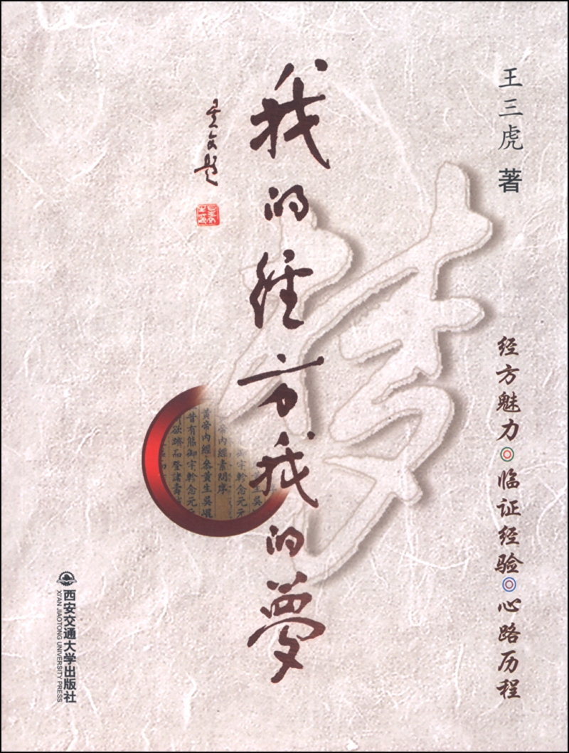 我的经方我的梦